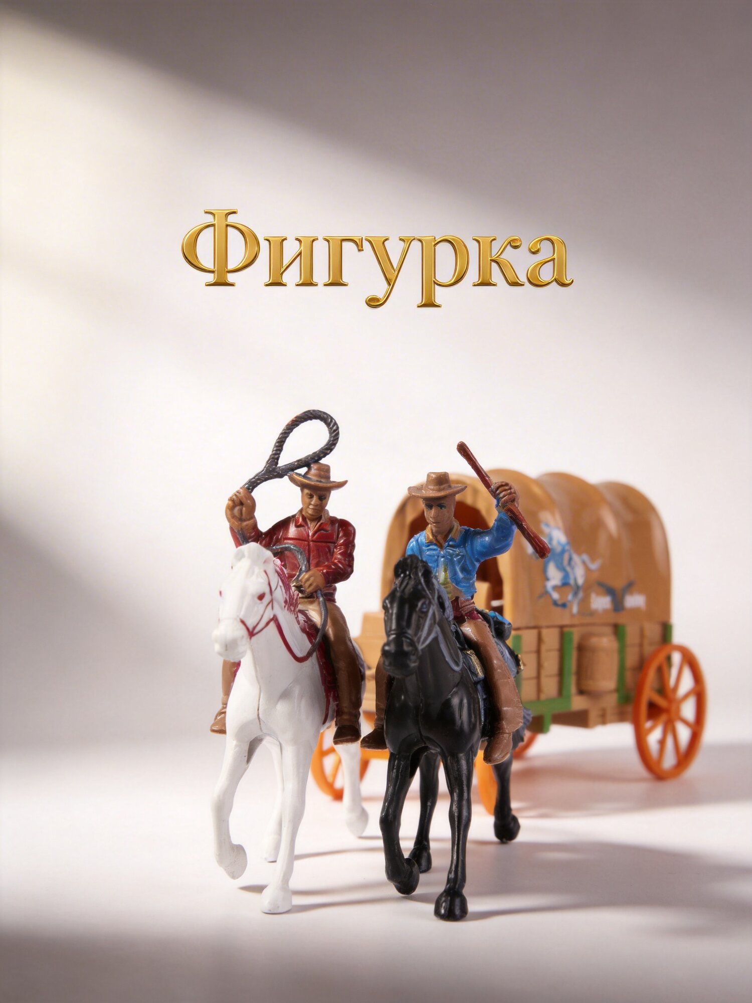 Фигурки западных ковбоев и лошадей из пластика, для игровых занятий и творчества, 1 набук