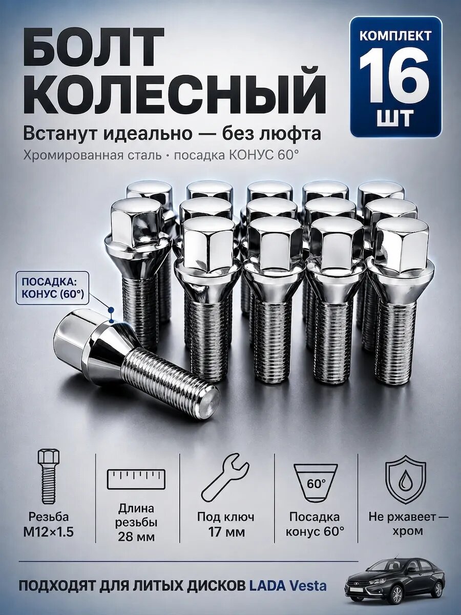 Болт колесный M12x1.5 конус 20 шт Лада Веста