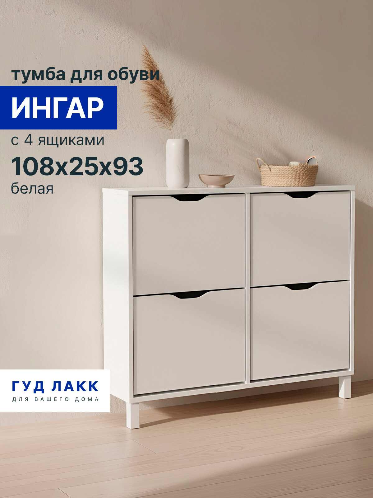 Обувница закрытая 108х93 ГУД лакк ингар, белая, 4 ящика, откидные дверцы