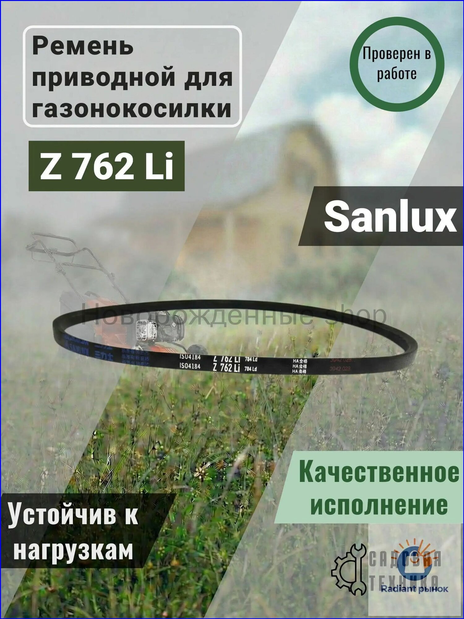 Ременной привод Sanlux Z762Li, премиумсовместимый с газонокосилками CHAMPION LM5347, 5347BS, 5347EBS и Makita PLM4618, PLM4628, PLM4628N
