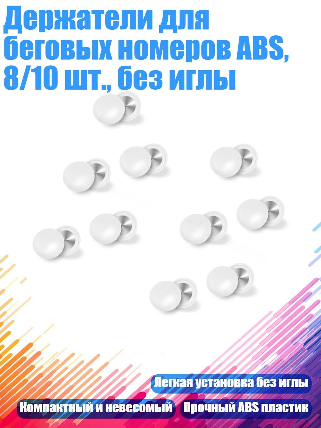 Держатели для беговых номеров ABS, 8/10 шт, без иглы, Белый - 10