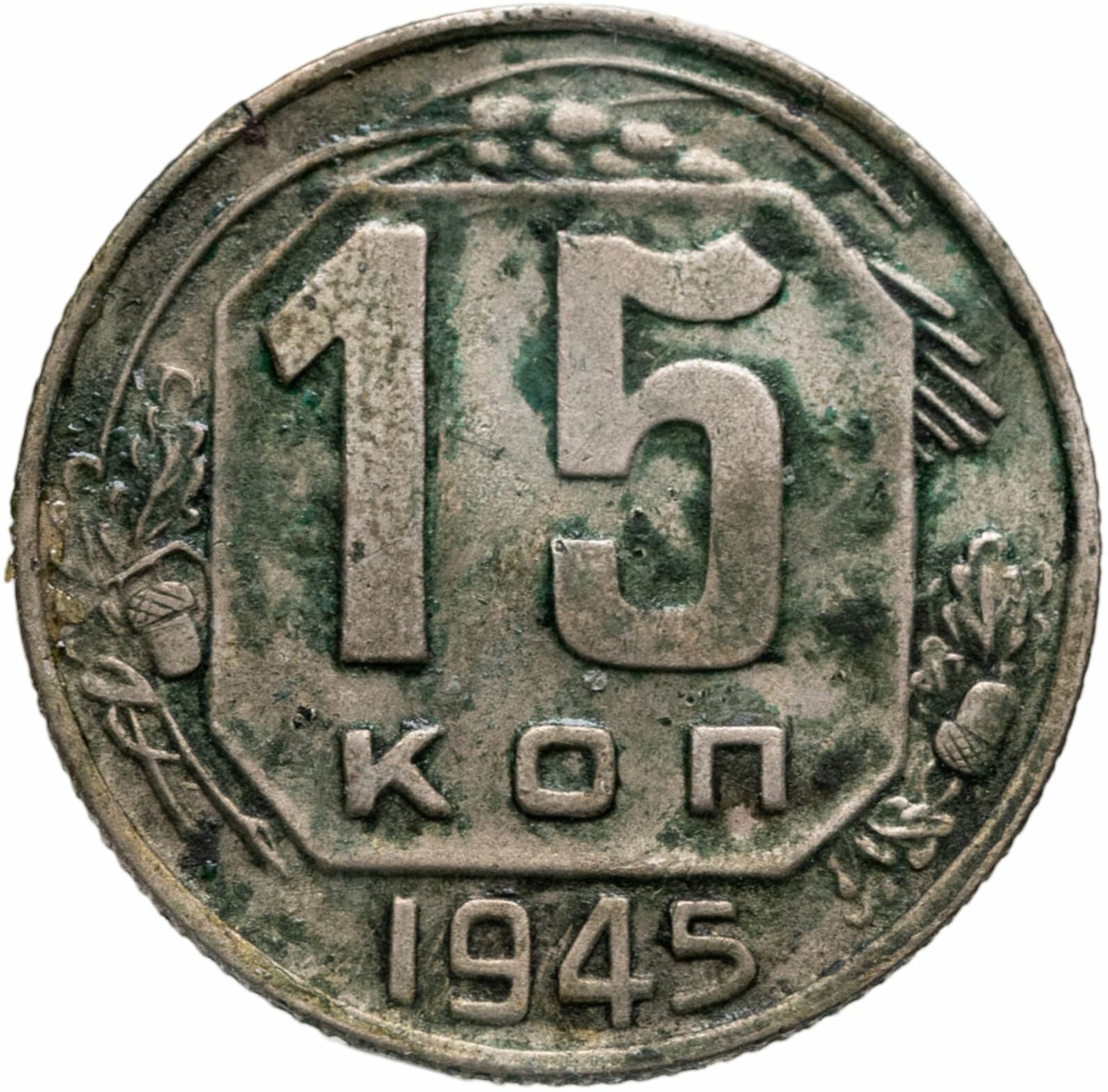 15 копеек 1945, Мельхиор медь-никель, в сохранности XF
