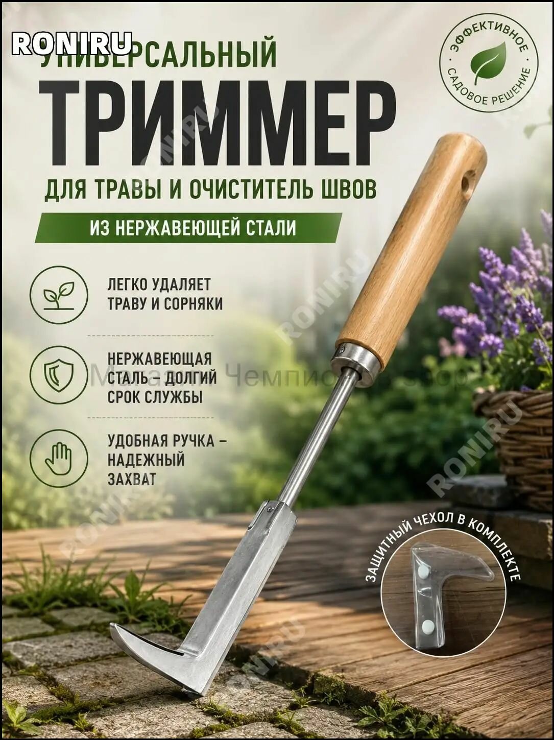 RONIRU Корнеудалитель