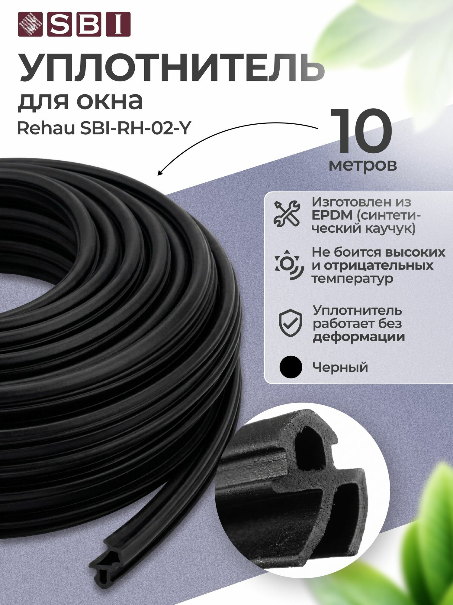 Уплотнитель для пластиковых окон и дверей Rehau SBI-RH-02-Y 10м