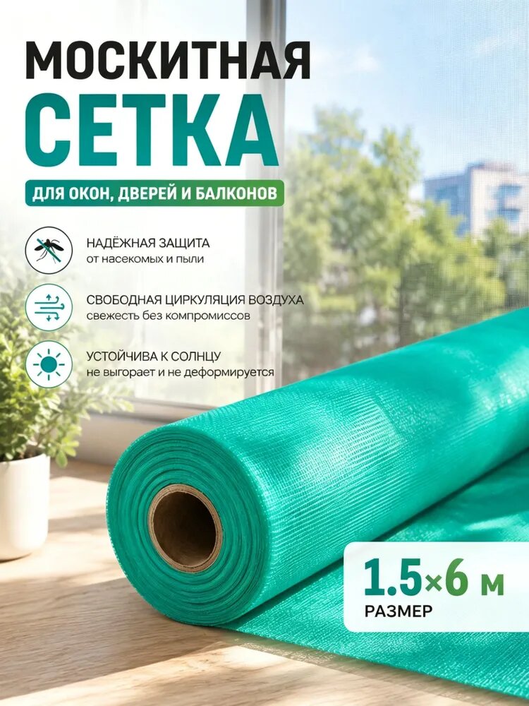 Москитные сетки для противомоскитных окон, 1.5x6m, москитные сетки от комаров и мух, зеленые
