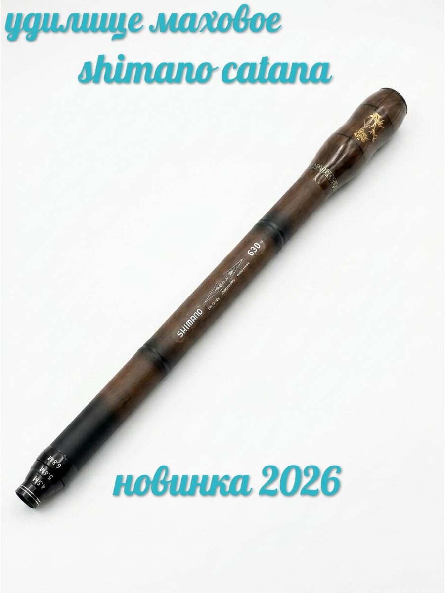Маховое удилище shimano 6.3 м