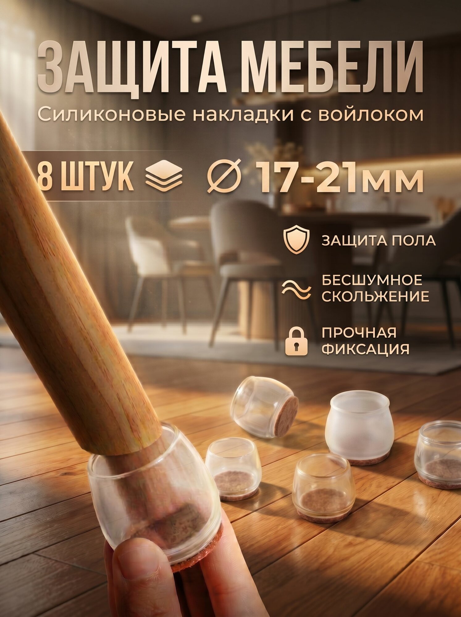 Силиконовые накладки на ножки стула 8 штук защитные круглые колпачки для стула, Протекторы