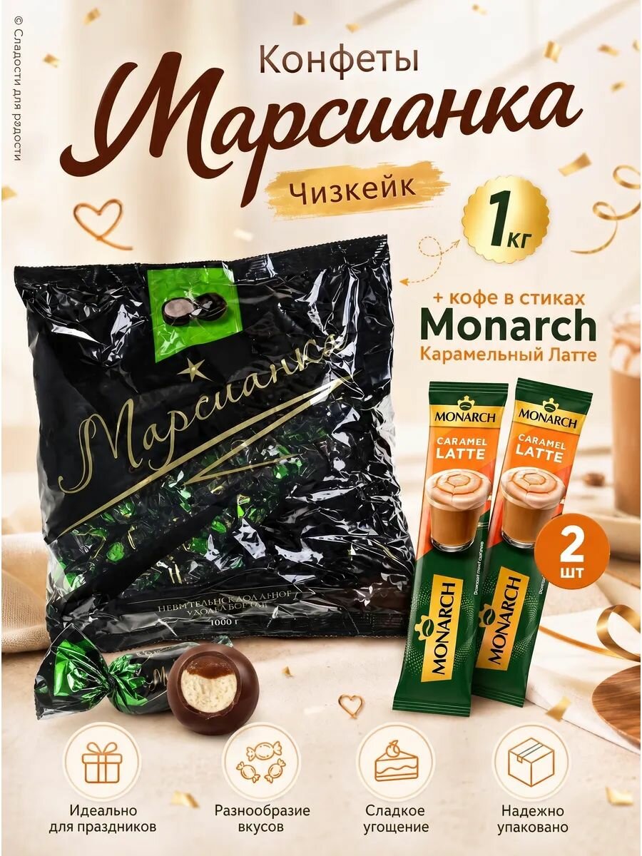 Monarch Карамельный Латте 2шт+Конфеты Марсианка Чизкейк 1 кг