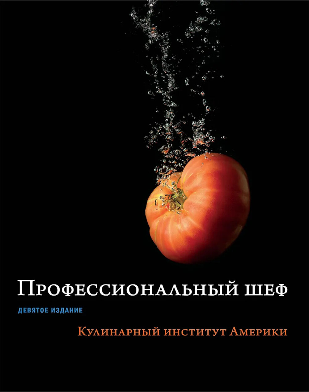 Профессиональный шеф. Кулинарный институт Америки. 9-е изд.