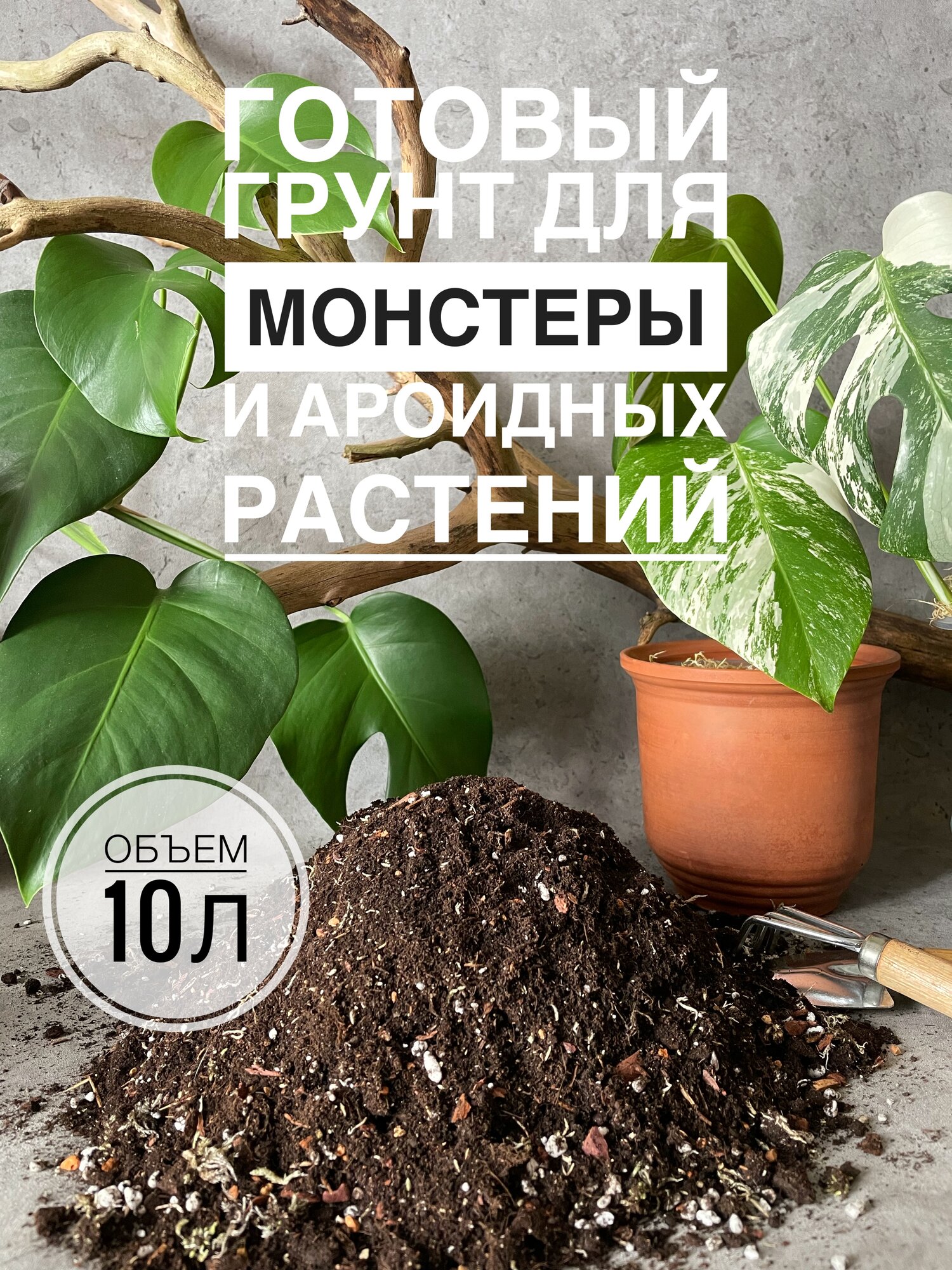 Премиум грунт для Монстеры и ароидных 10л с биогумусом Terracotta Plants
