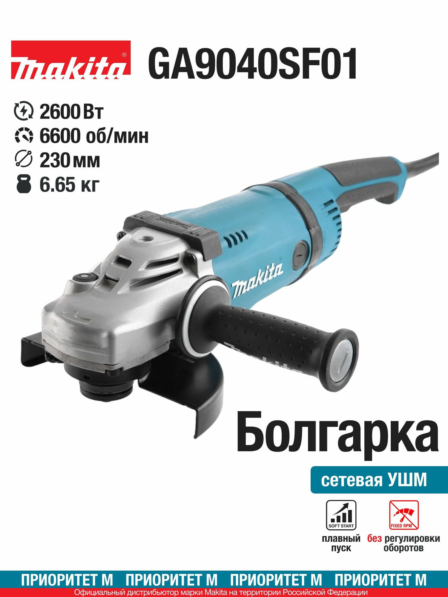 Болгарка сетевая Makita GA9040SF01 230мм. 2600Вт. 6600 об/мин.