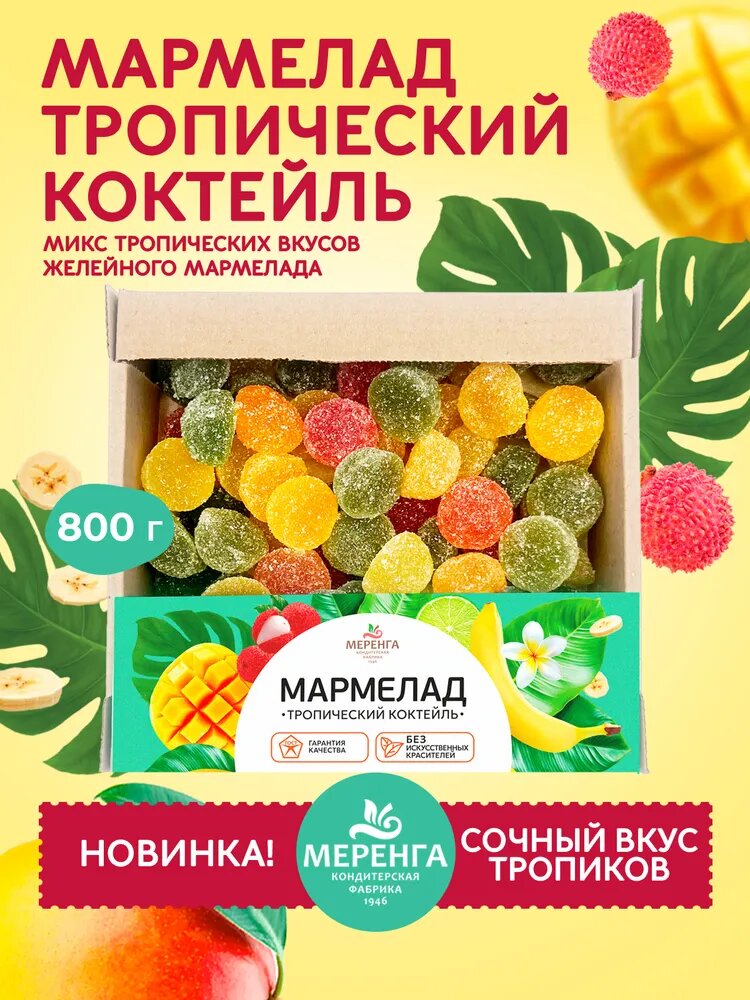 Мармелад желейный в сахаре "Тропический коктейль" 0,8 кг / Меренга / Банан Личи Манго Лайм