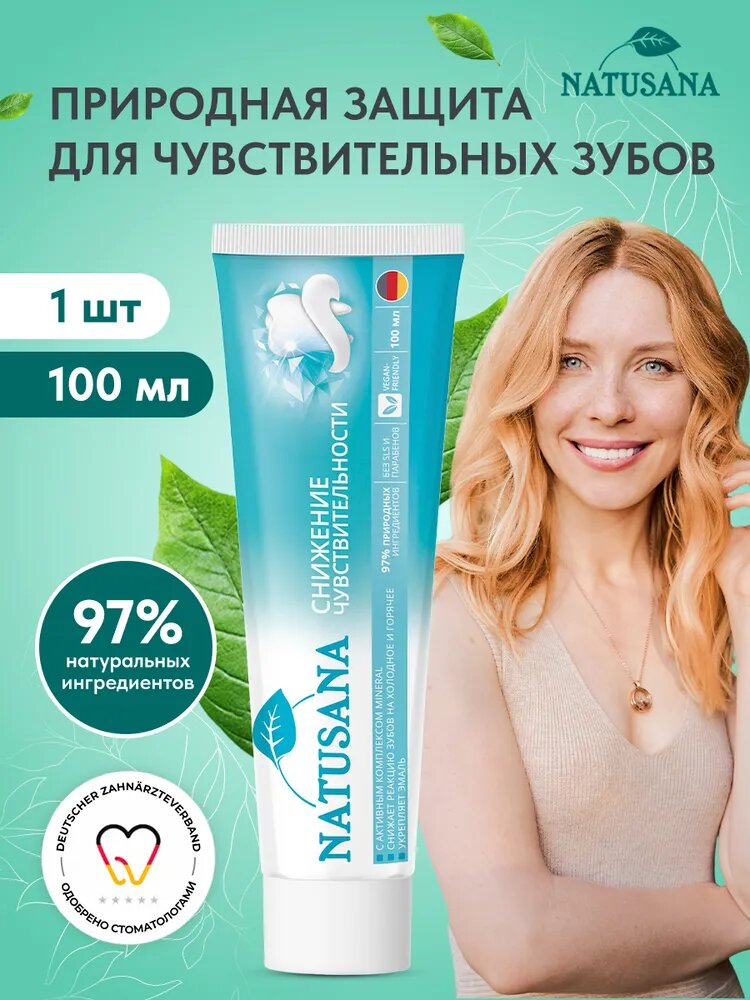 Зубная паста для чувствительных зубов Natusana Sensitive c фтором, 100 мл