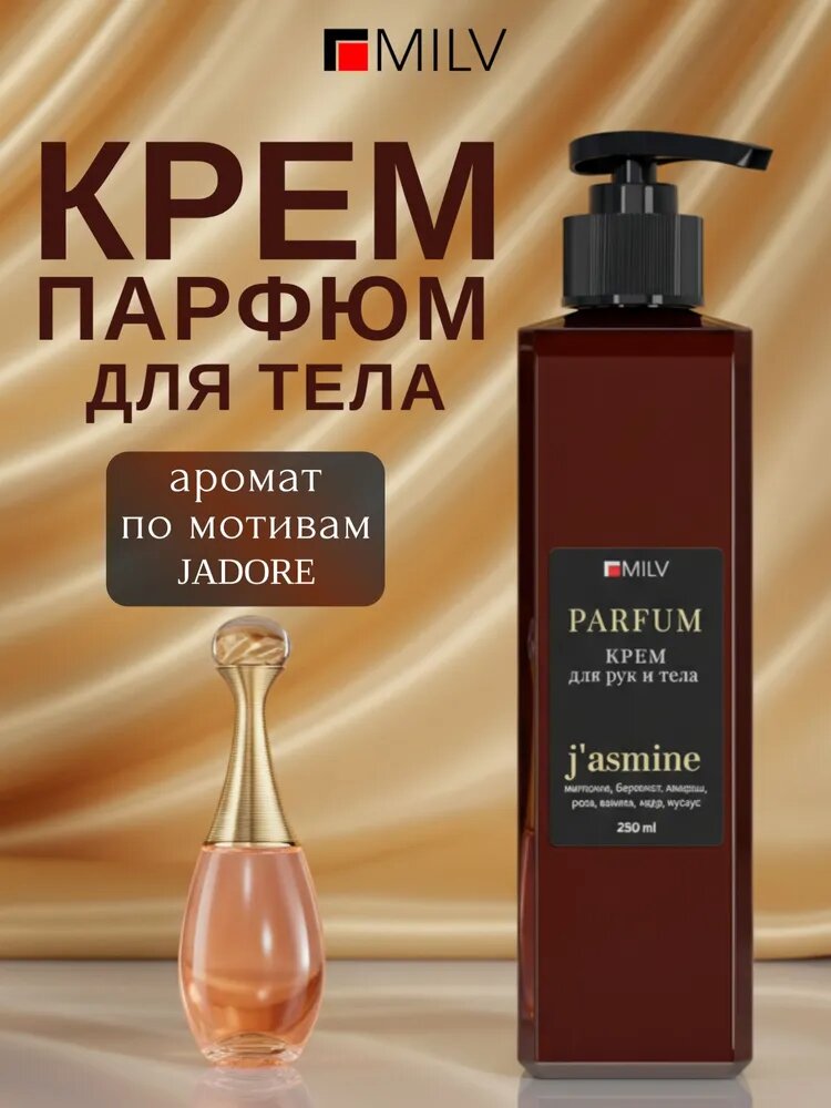 MILV Парфюмированный крем для рук и тела с пчелиным воском "защитный". 250 мл