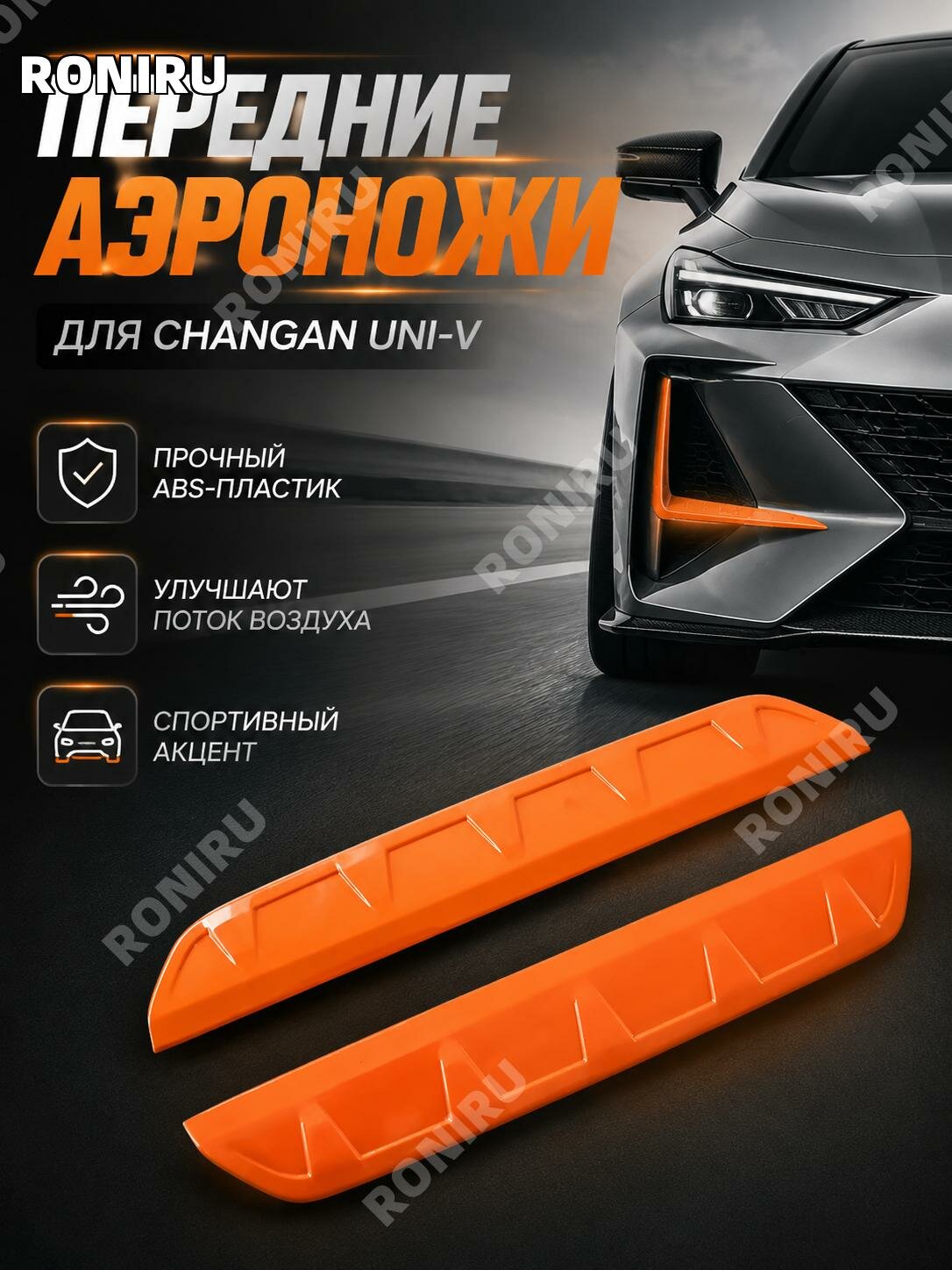 Передний сплиттер для Changan UNI-V, ABS-пластик, оранжевый