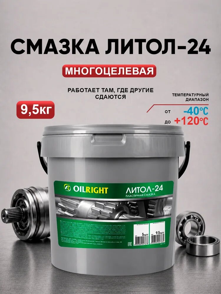 Смазка Литол-24 водостойкая антифрикционная OILRIGHT, 9500 мл