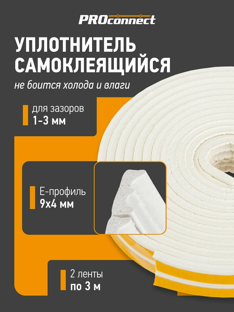 Уплотнитель для двери самоклеящийся Е-профиль 9х4мм, для зазоров 1-3мм, 6 м PROconnect