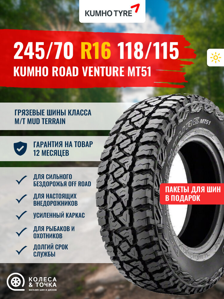 KUMHO ROAD VENTURE MT51 245/70R16 118/115Q грязевая (лето) (315756)