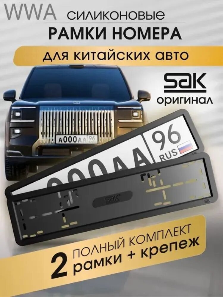 Номерные рамки китайского автомобиля, рамка для номера автомобиля силиконовая, 2 шт. черная