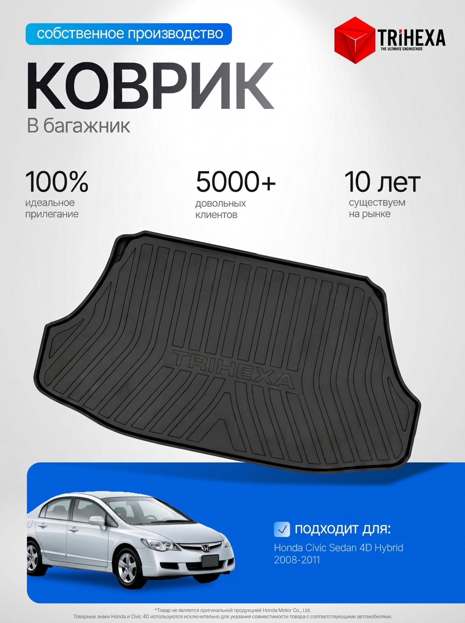 Коврик в багажник для Honda Civic 4D Hybrid 8-го поколения (FD) полиуретан Цивик Гибрид