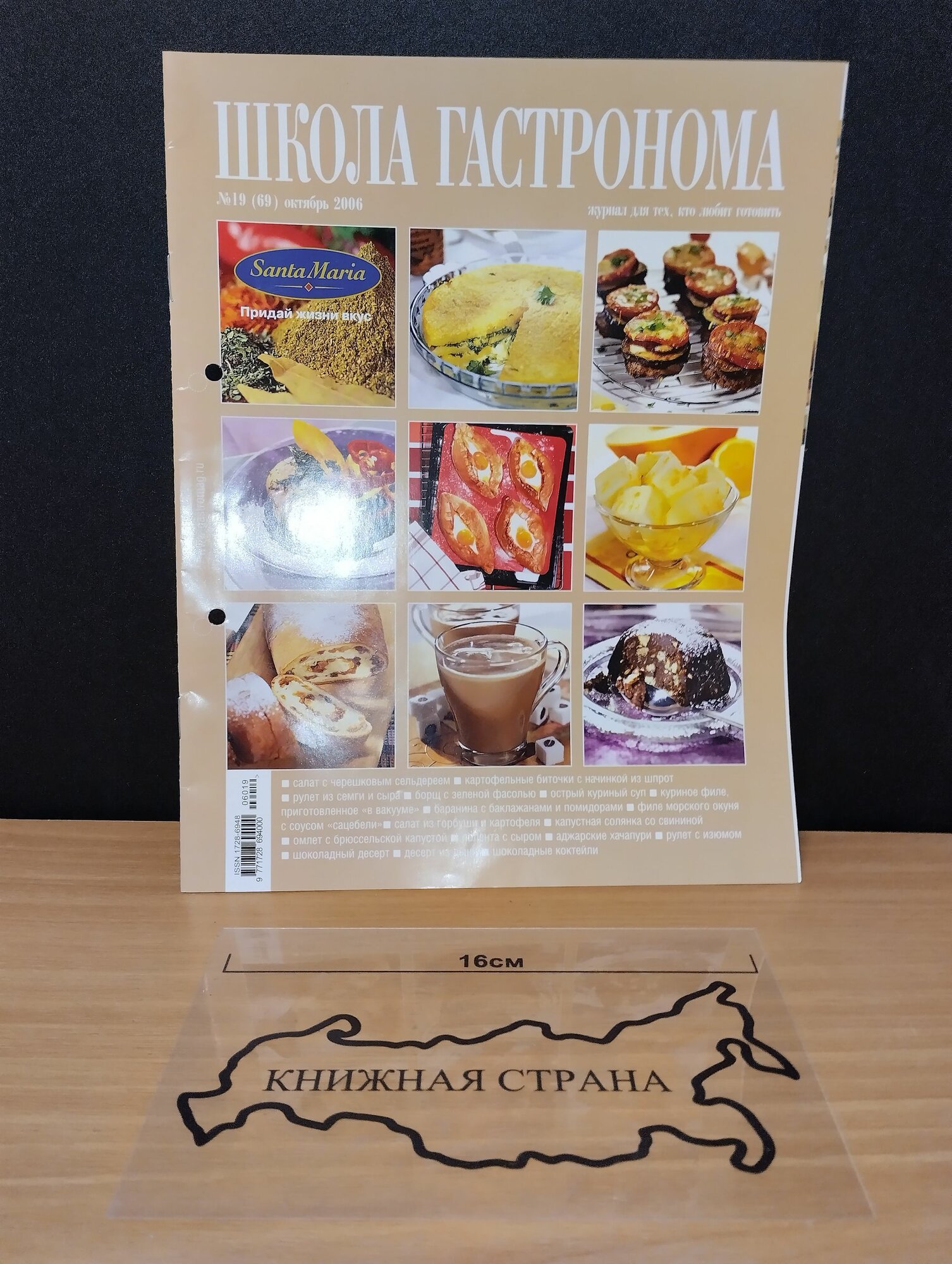 Журнал Школа гастронома. Выпуск № 19 (69) октябрь 20006