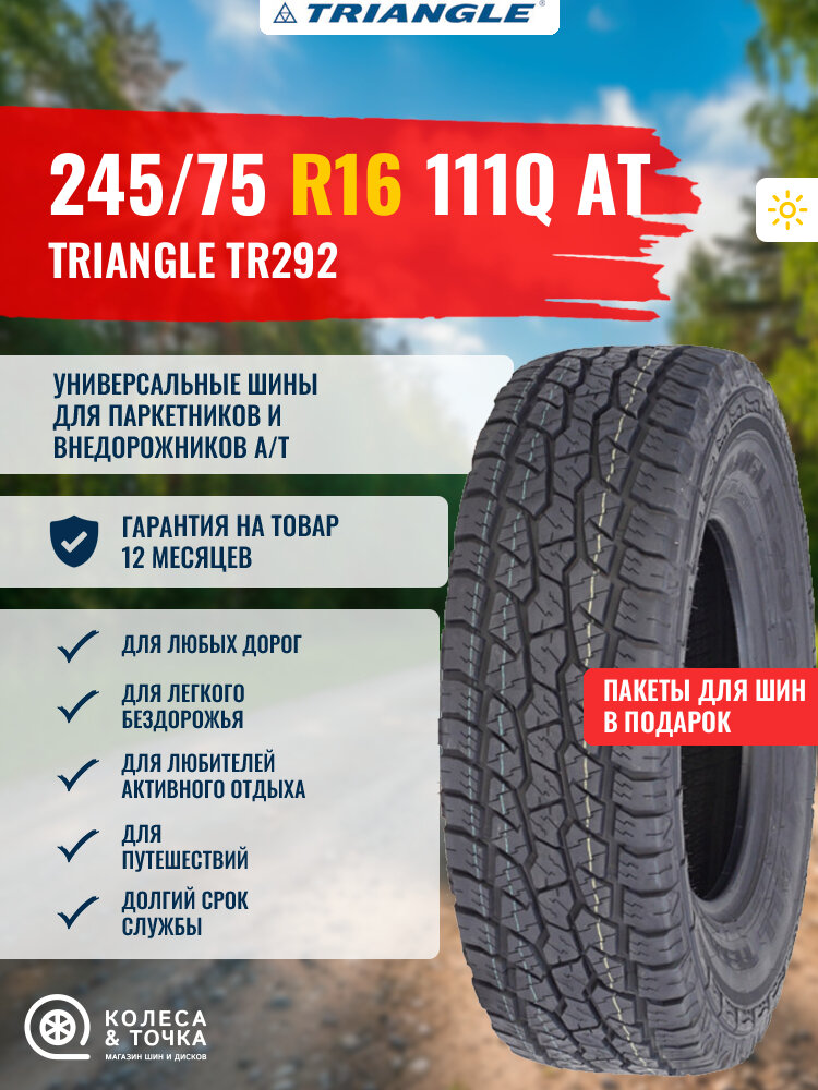 TRIANGLE AGILEX A/T TR292 245/75R16 111Q A/T (лето) (274579)
