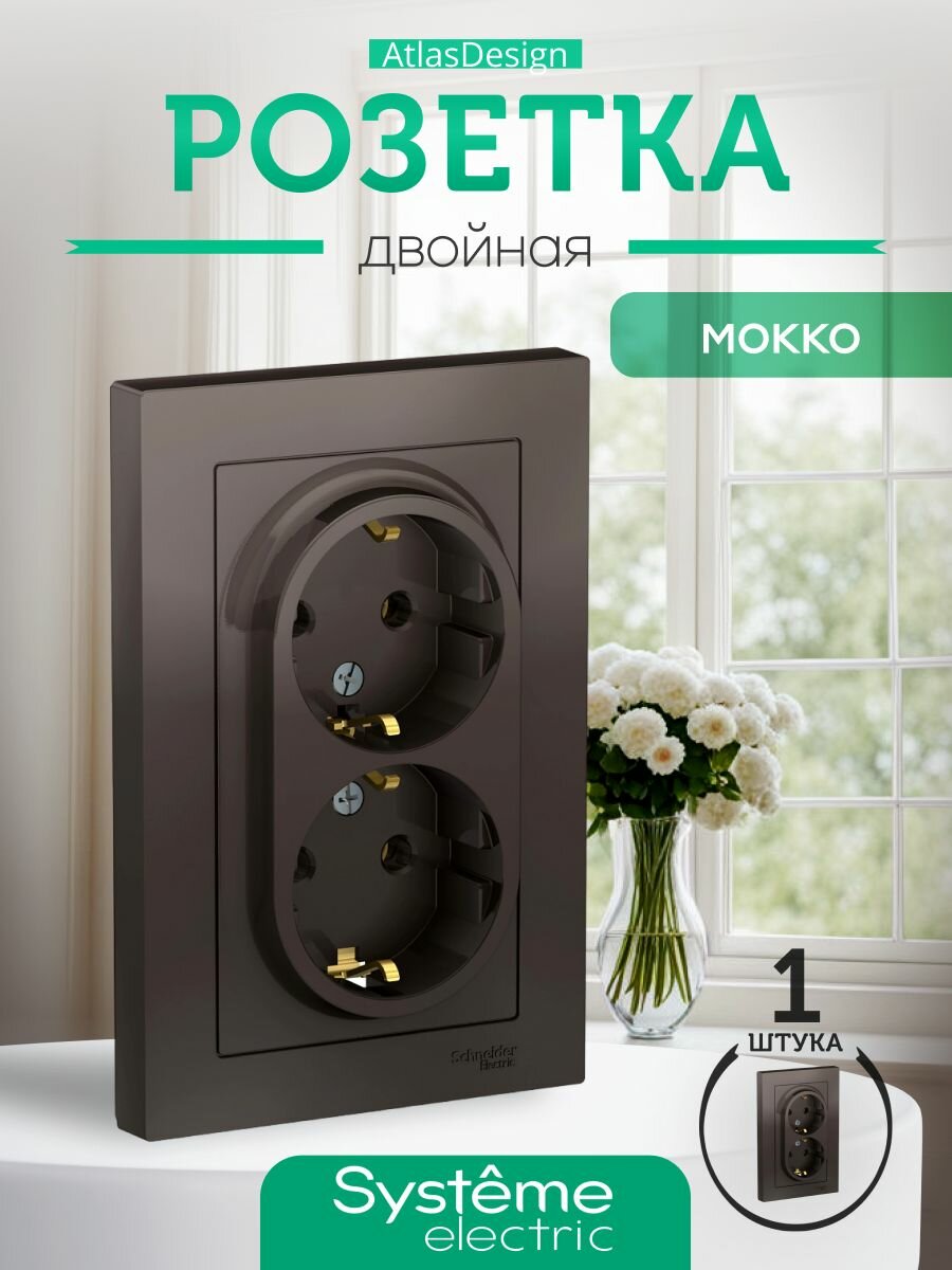 Schneider Electric ATLASDESIGN розетка двойная с заземлением, 16А, в сборе, мокко ATN000624 штепсельная розетка 16А