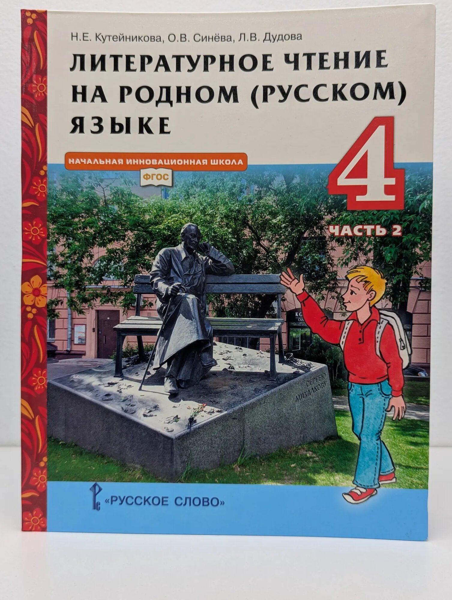 ФГОС. Начальная инновационная школа. Литературное чтение на родном (русском) языке. 4 класс. Учебник в 2 частях. Часть 2 Кутейникова Наталья Евгеньевна, Синева Ольга Владимировна, Дудова Людмила Владимировна 2022