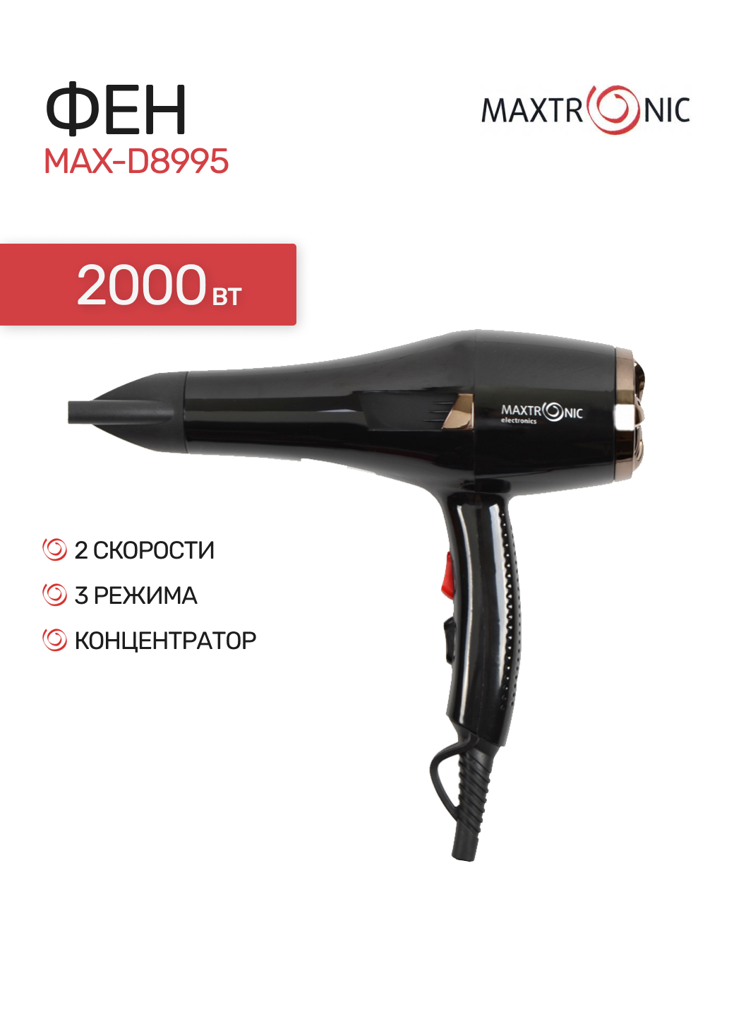 Фен MAXTRONIC MAX-D8995 черный, 2000 Вт, скоростей 2, режимов: 3