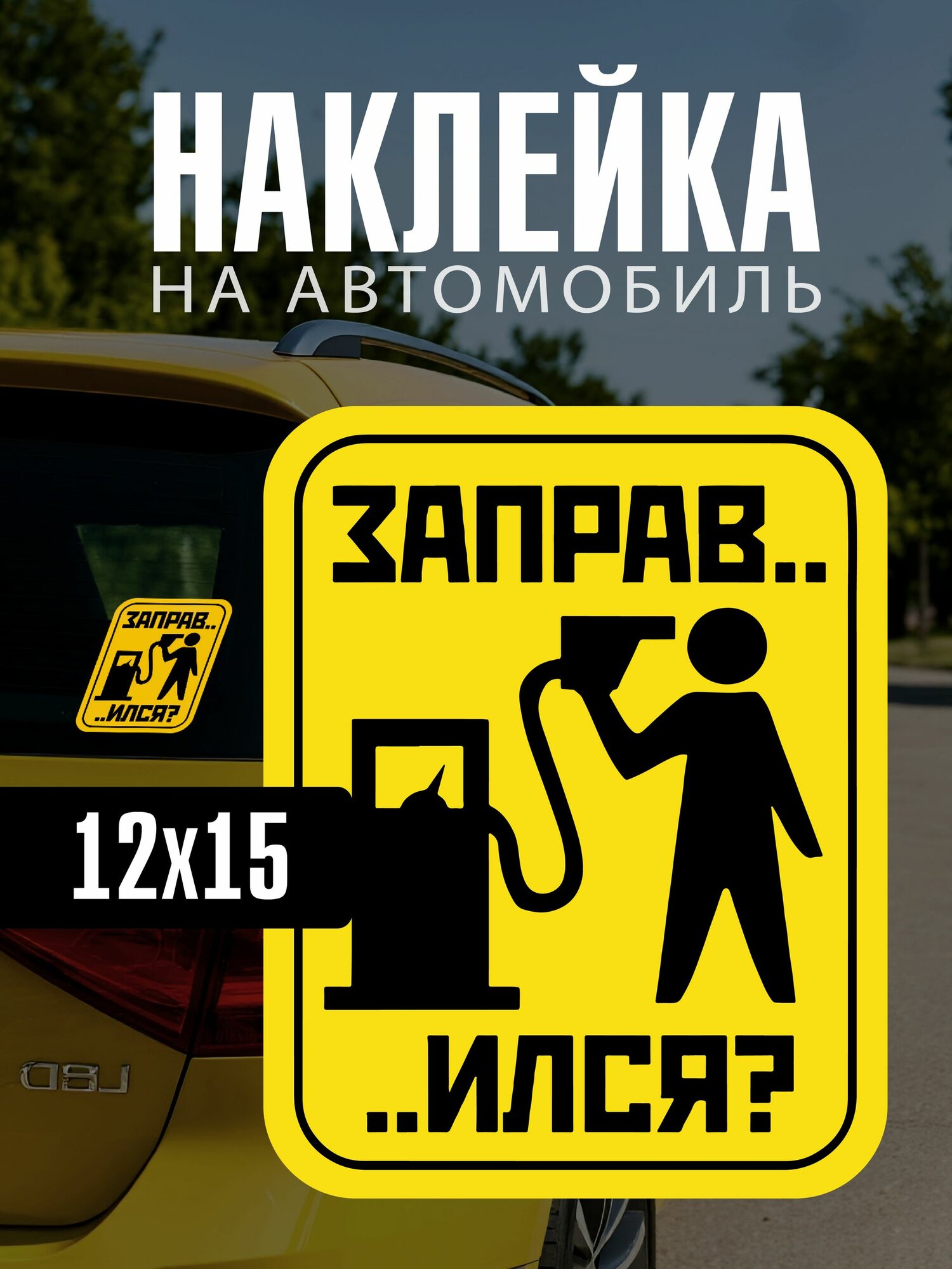 Наклейка на машину Заправился прикольная для автомобиля
