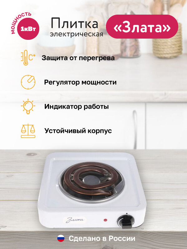 Электрическая настольная плита "Злата" 114Т, белая