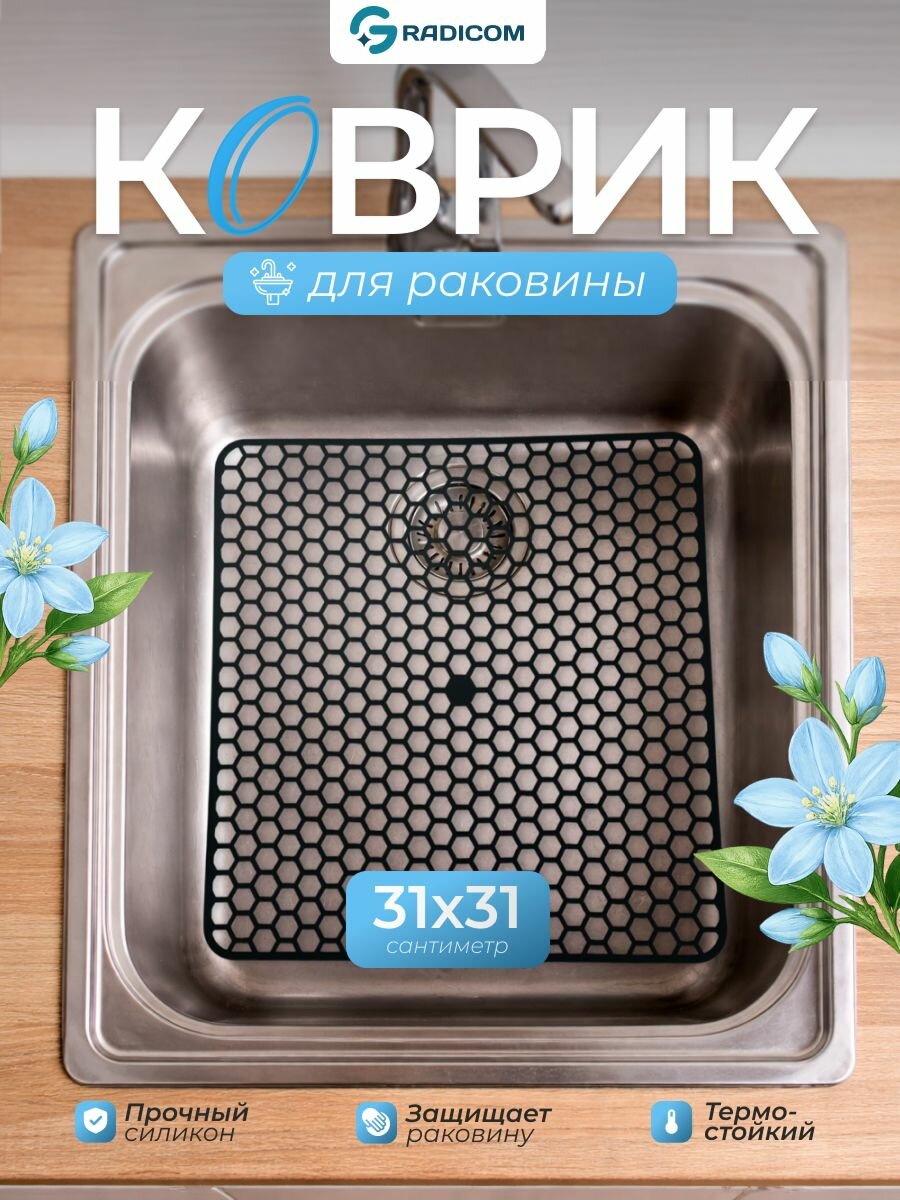 Силиконовый коврик для раковины 31 на 31 см черный