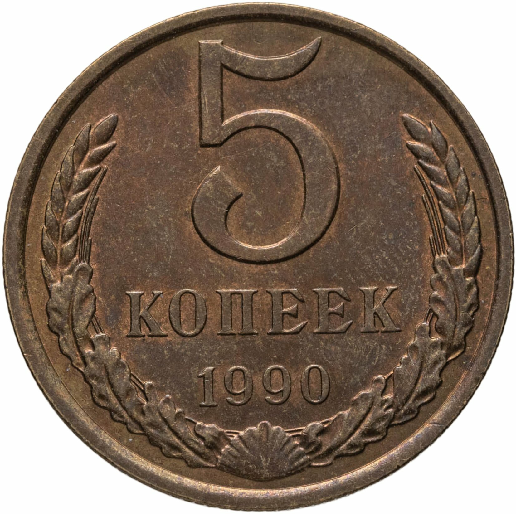 5 копеек 1990, Латунь, в сохранности AU