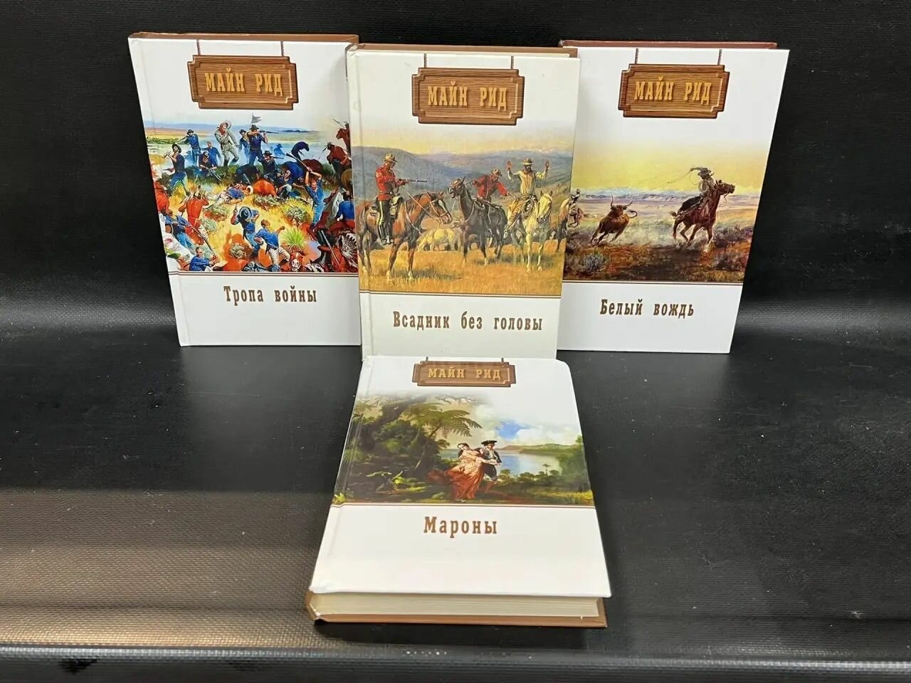 Всадник без головы, Тропа войны, Белый вождь, Мароны. Комплект из 4-х книг