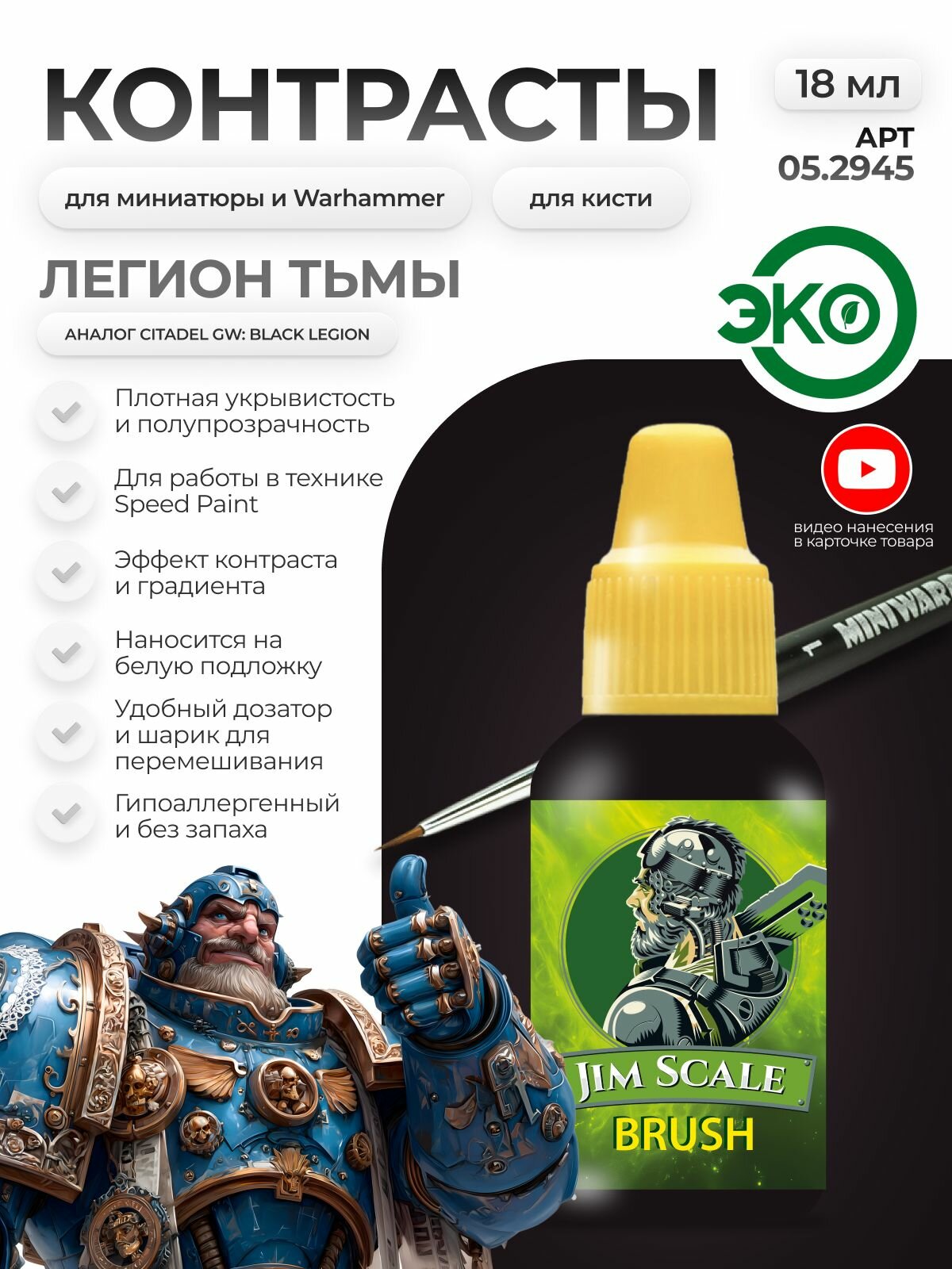 Акриловая краска для сборных моделей под кисть Jim Scale: Контраст Легион Тьмы Legion of Darkness (бывш. Black legion) 18мл контрастный акрил модельная краска