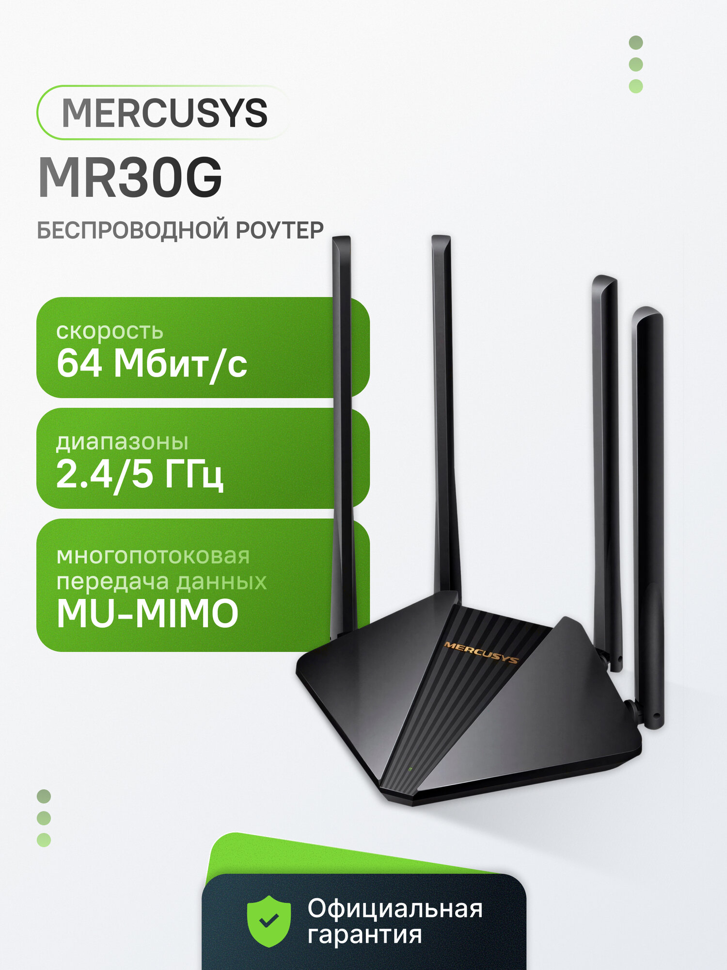 Роутер беспроводной Mercusys MR30G, 2.4/5 ГГц, 4 антенны, черный