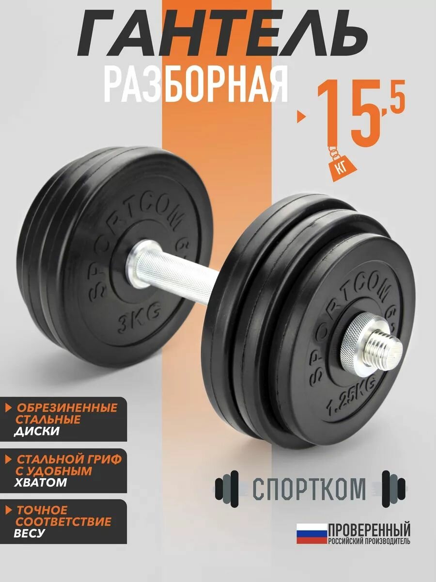 Гантель разборная 15.5 кг , диски обрезиненные с грифом