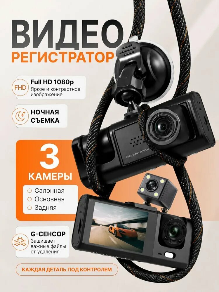 Видеорегистратор автомобильный Wi-Fi с 3 камерами, Регистратор 3 в 1 с камерой заднего вида для авто