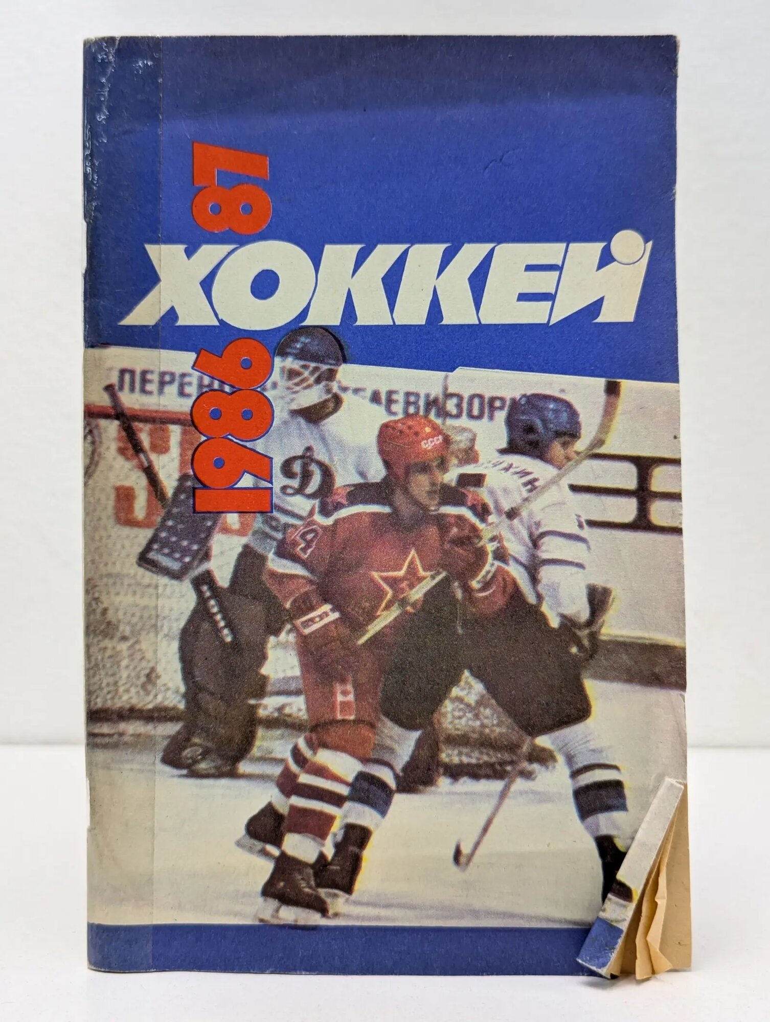 Справочник-календарь. Хоккей. 1986-1987 Брусованский Александр Маркович (сост.) 1986