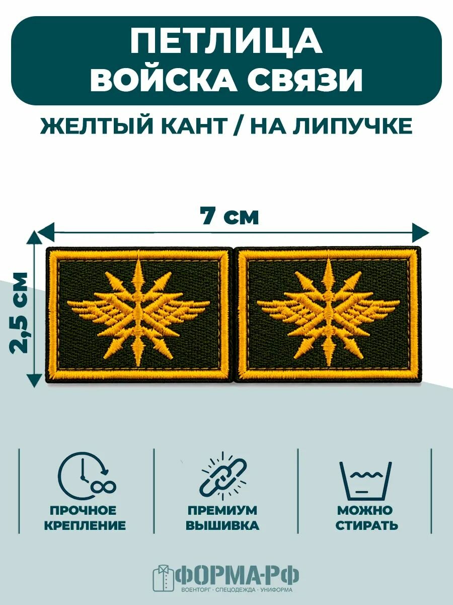 Тканевая петлица Войска связи, желтая окантовка, олива