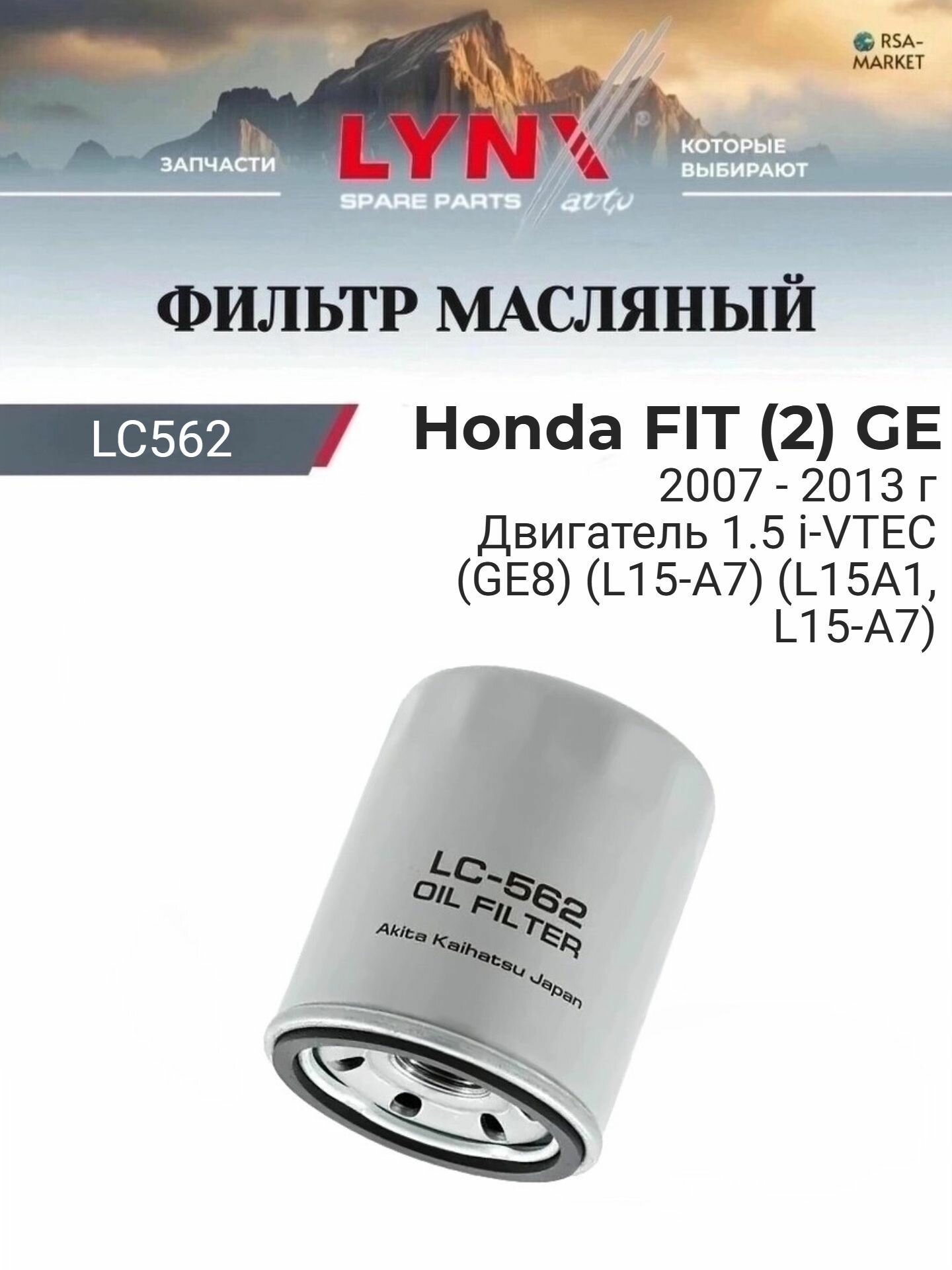 Масляный фильтр для Honda FIT (2) GE 2007-2013 г. Двигатель 1.5 i-VTEC (GE8) (L15-A7) (L15A1, L15-A7) Хонда Фит LYNXauto