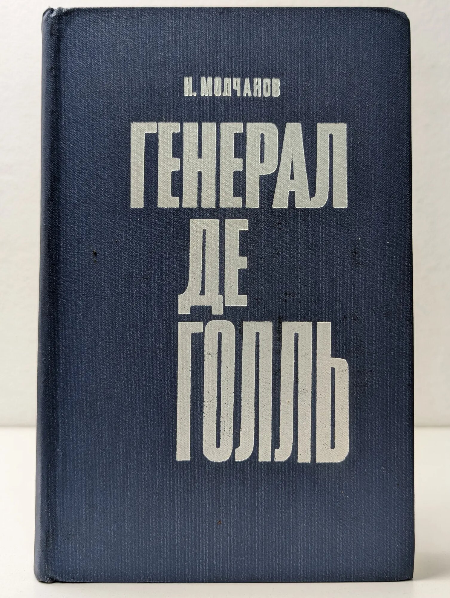 Генерал де Голль Молчанов Николай Николаевич 1980