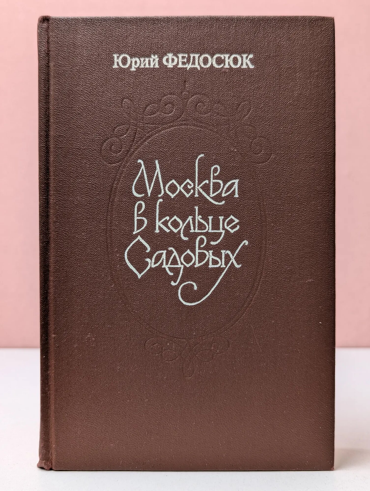 Москва в кольце Садовых Федосюк Юрий Александрович 1991