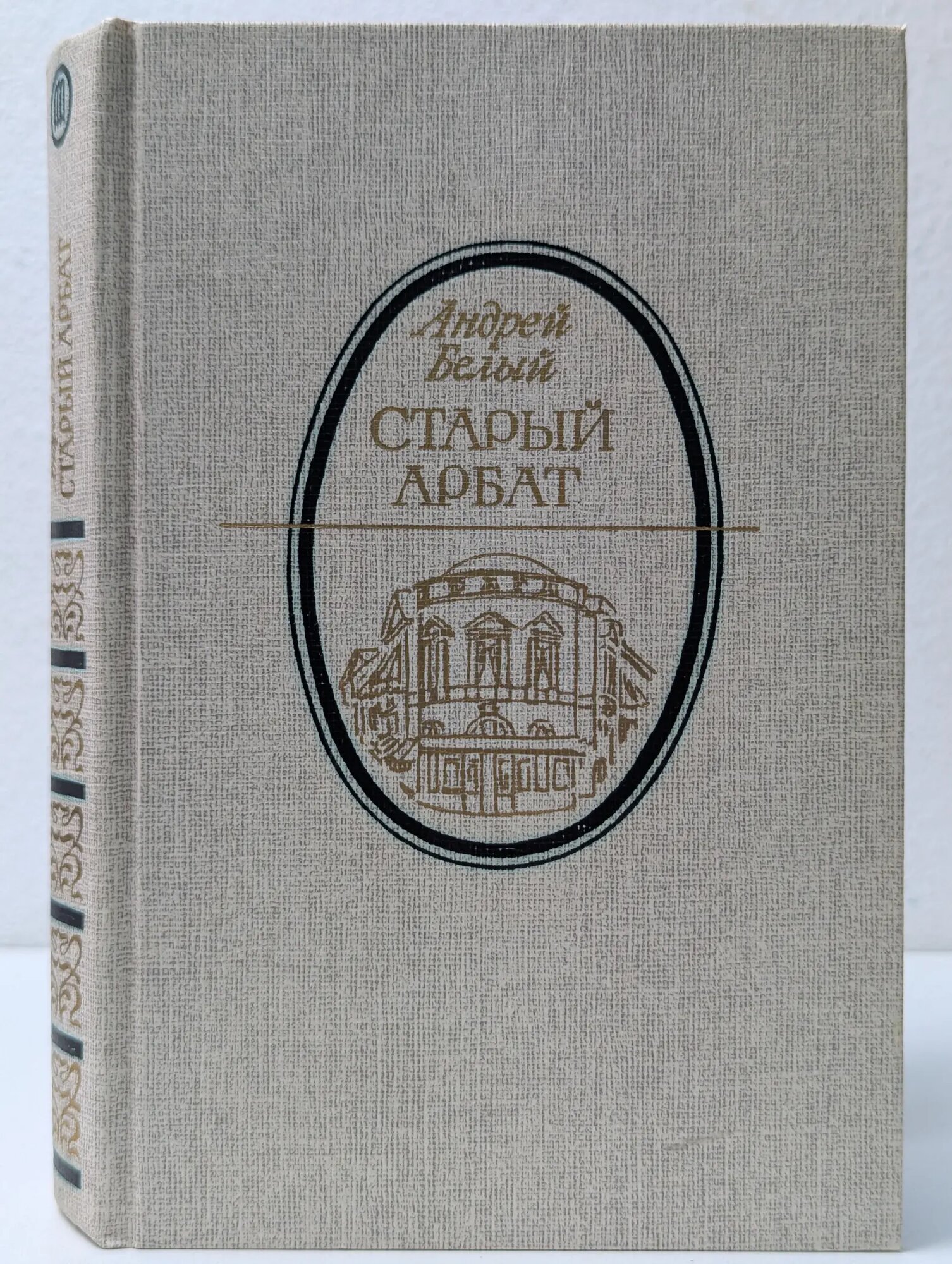 Литературная летопись Москвы. Старый Арбат Белый Андрей 1989