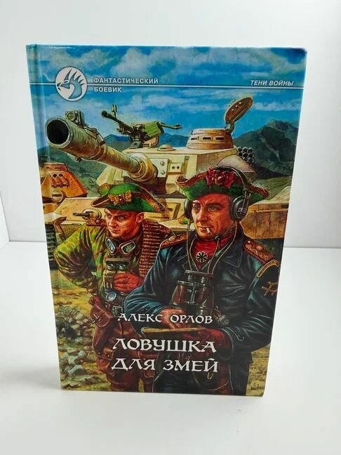 Ловушка для змей