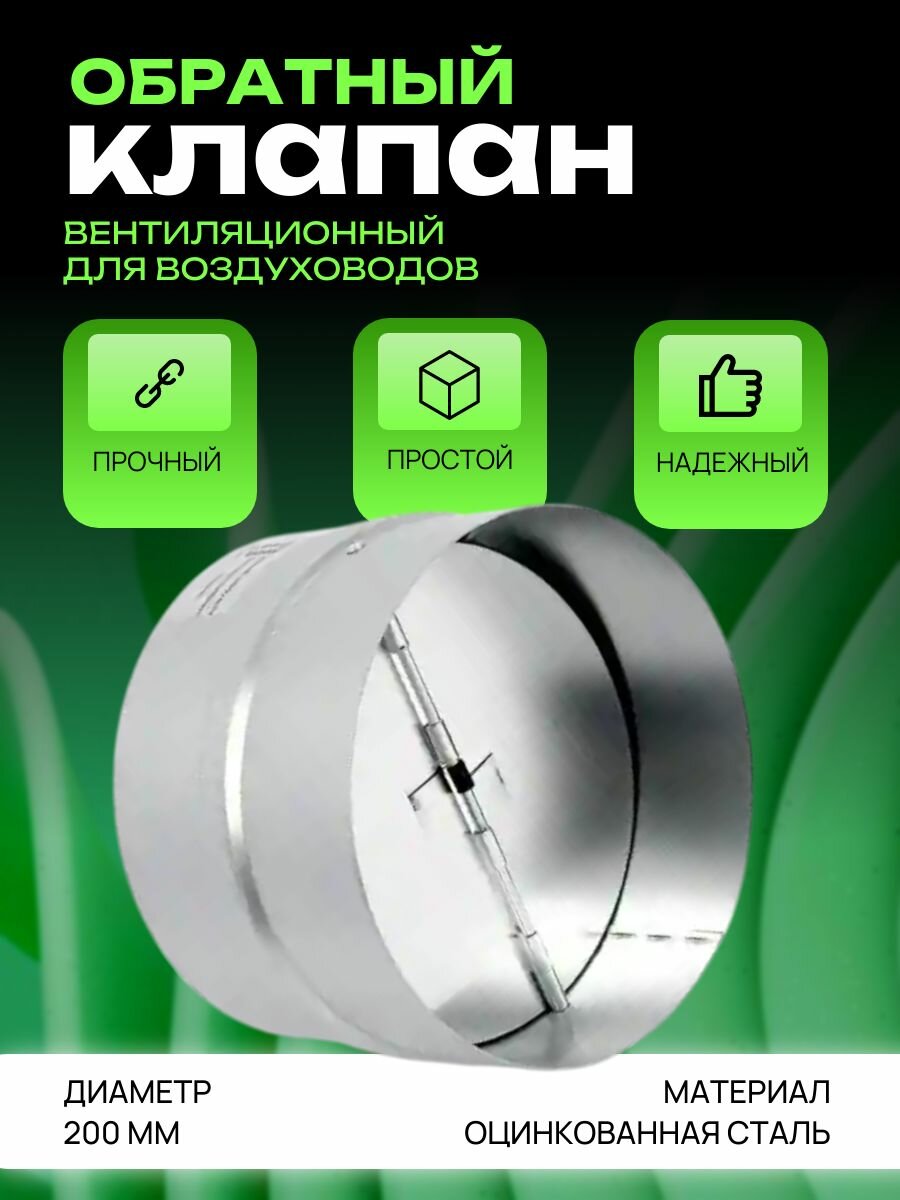Клапан обратный RSK-200 вентиляционный из оцинкованной стали для приточной и вытяжной вентиляции