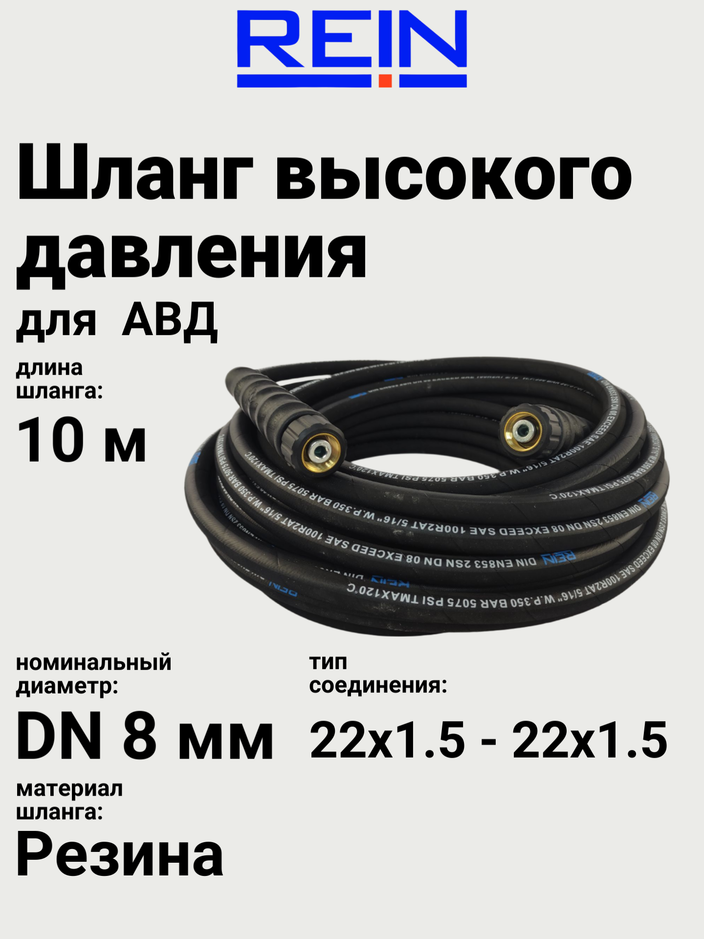 Шланг для мойки высокого давления Керхер HD 10 метров, 8 мм, 22х1.5 (0.001-513)