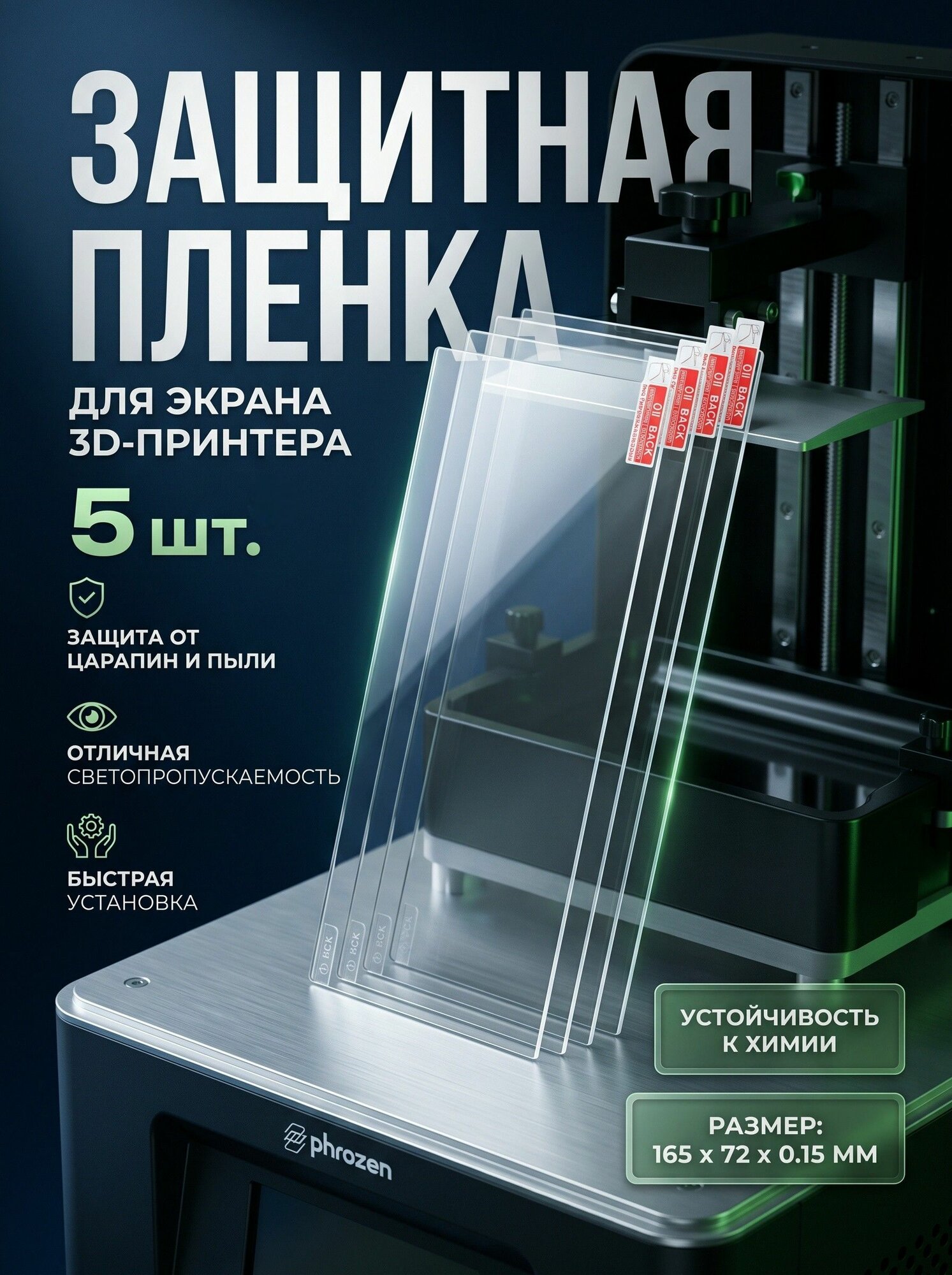 Защитная пленка для ЖК-экрана 3D принтера Phrozen Sonic Mini 8K/8KS, 5 шт