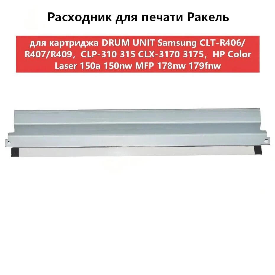 Расходник для печати Ракель (Wiper Blade) для картриджа DRUM UNIT Samsung CLT-R406/R407/R409, CLP-310 315 CLX-3170 3175, HP W1120A совместимый, совместимый, Белый (white), 1 шт