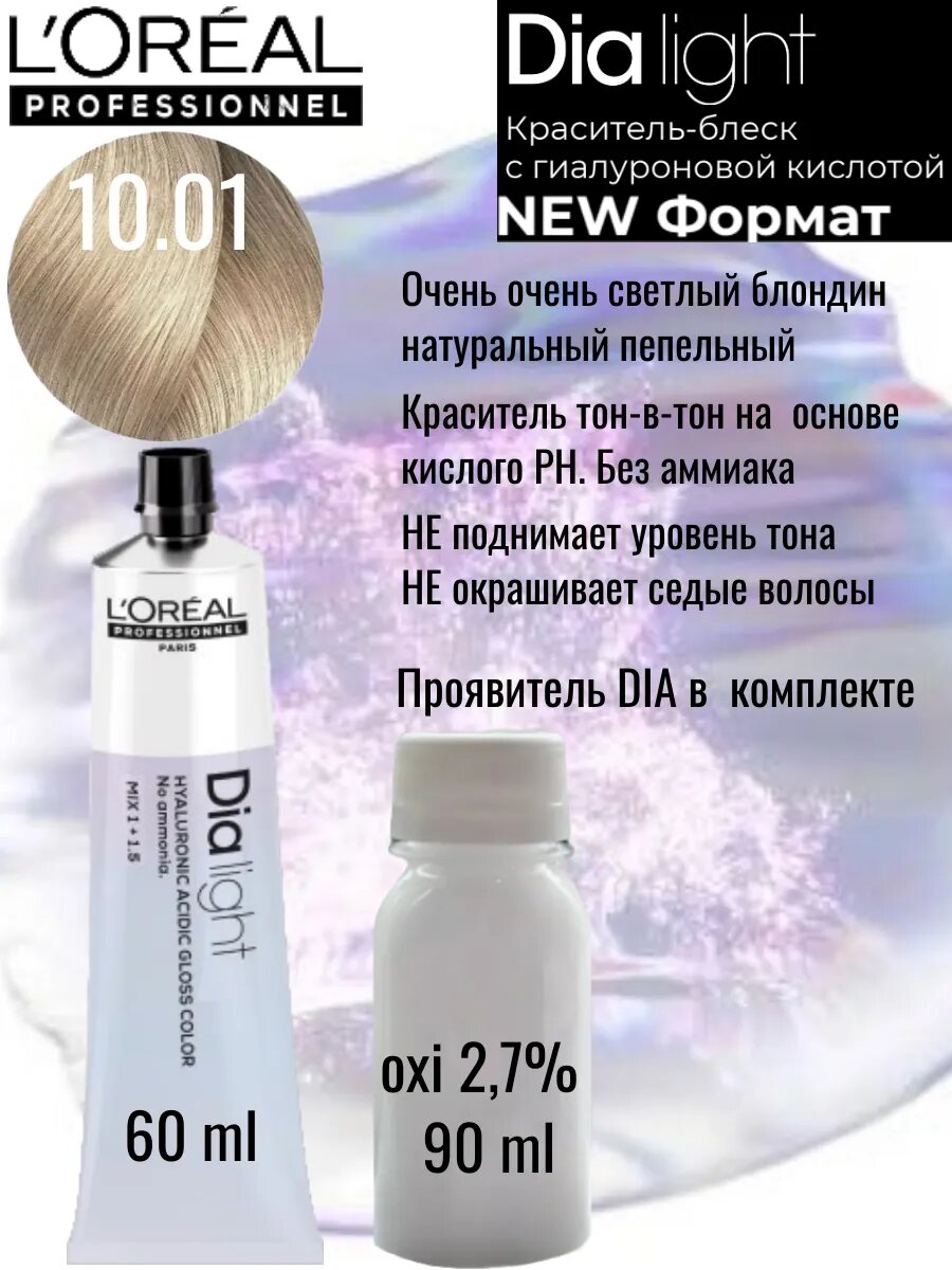 Краска для волос DiaLight 10.01 60гр. + оксид. 2.7% 90гр
